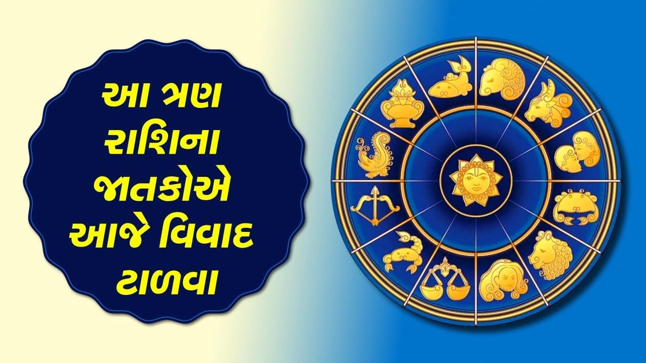 આજનું રાશિફળ વીડિયો: આ ત્રણ રાશિના જાતકોએ આજે વિવાદ ટાળવા, જાણો તમારૂ ...