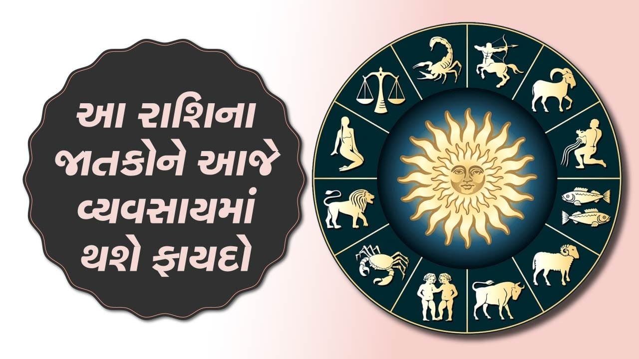 આજનું રાશિફળ વીડિયો: આ રાશિના જાતકોને આજે વ્યવસાયમાં થશે ફાયદો, જાણો ...