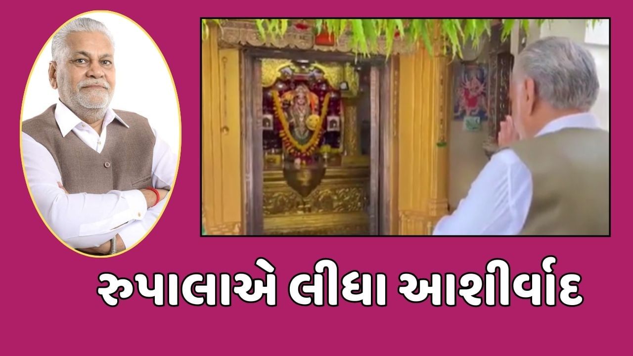 Rajkot Video : ક્ષત્રિય સમાજ માટે આસ્થાનું કેન્દ્ર એવુ આશાપુરા માતાજીના મંદિરમાં પરશોત્તમ ...