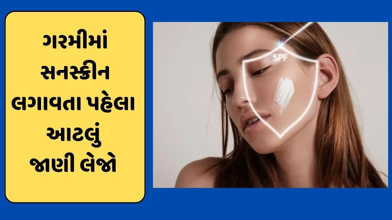 Skin Care Tips: ગરમીમાં સનસ્ક્રીન લગાવવી કેટલી જરુરી? પણ આટલું ધ્યાન ...