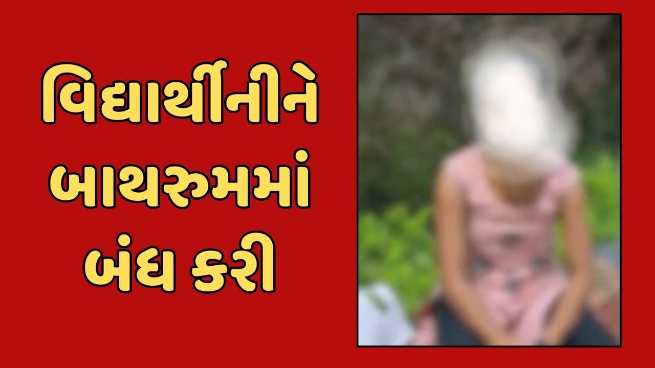 Valsad Video : સમયસર સભામાં ન પહોંચતા વિદ્યાર્થિનીને બાથરુમમાં વોર્ડને બંધ કરી, પોલીસ ફરિયાદ ...