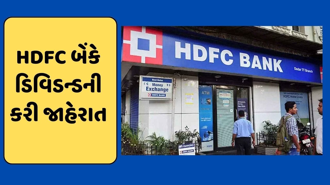 HDFC બેંકના ચોથા ક્વાર્ટરના પરિણામો જાહેર, ડિવિડન્ડની કરાઈ જાહેરાત ...