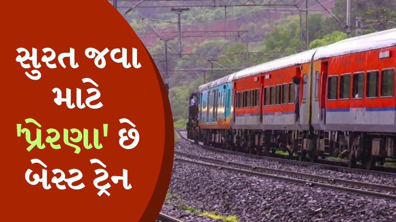 સાંજે ઓફિસનું કામ પતાવીને રાત્રે કરો 'પ્રેરણા'માં મુસાફરી, અમદાવાદથી ...