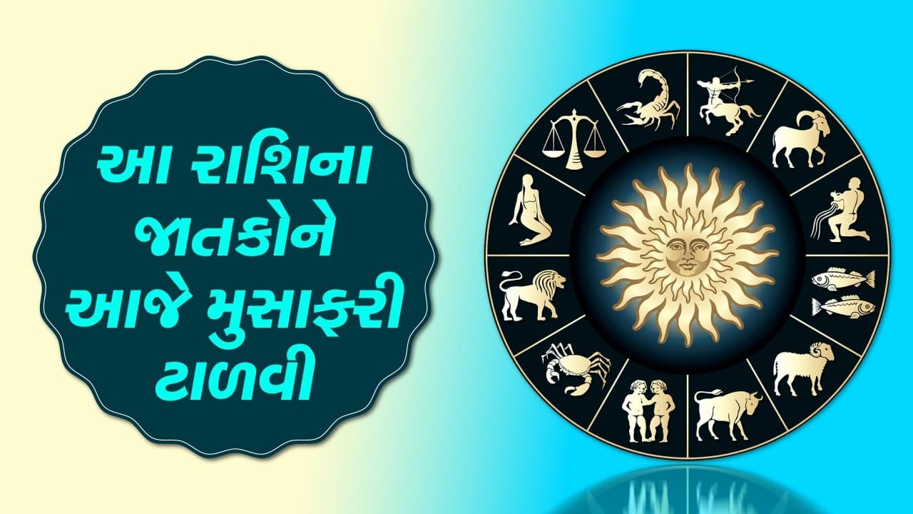 આજનું રાશિફળ વીડિયો: આ રાશિના જાતકોને આજે મુસાફરી ટાળવી, વાંચો તમારૂ ...