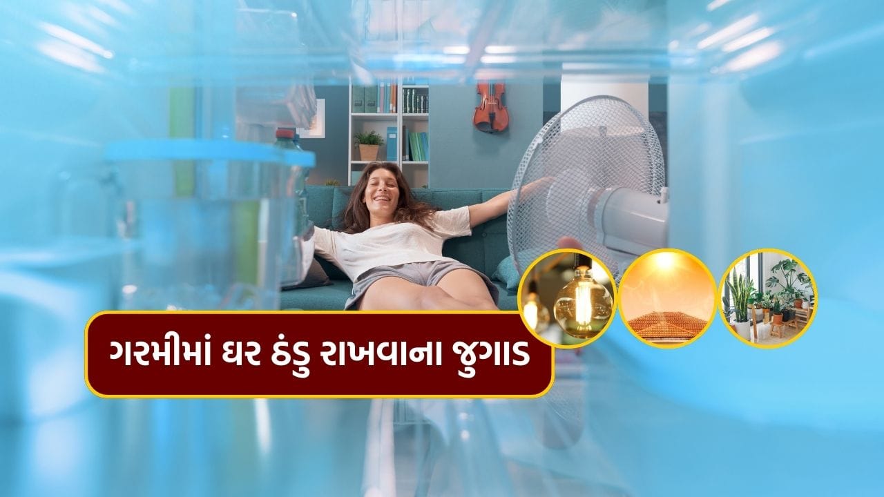 ઉનાળાની ગરમીમાં તપી રહ્યું છે ઘર, AC કે કુલર વગર આ 6 જુગાડ વડે તમારું ઘર થશે કુલ કુલ - Gujarati ...
