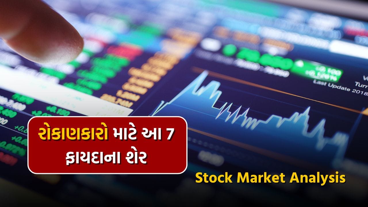 રોકાણકારો જોઈ લો લિસ્ટ, મંગળવારને 30 એપ્રિલે આ 7 શેરમાં માર્કેટ ખૂલતાં ...
