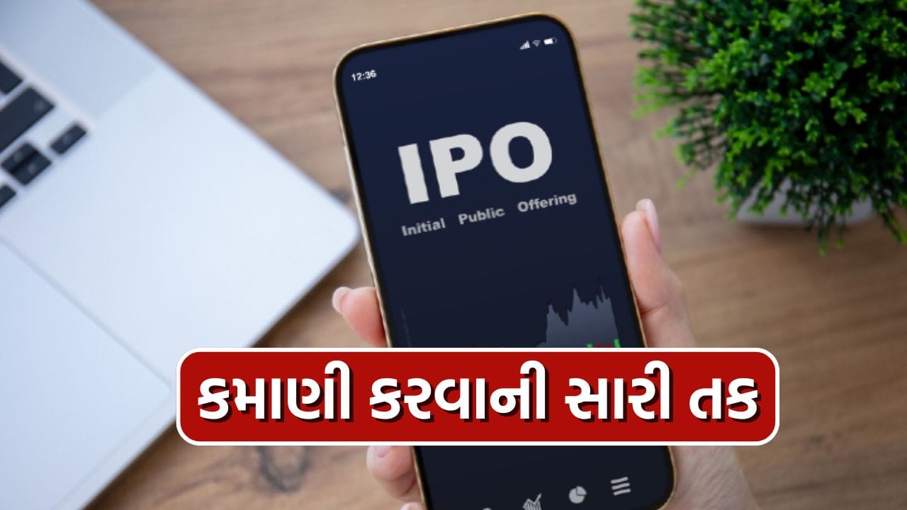 Upcoming IPO: રોકાણકારો માટે મોટી કમાણી કરવાની તક, આવી રહ્યા છે 4 નવા IPO, જાણો વિગત - Gujarati ...