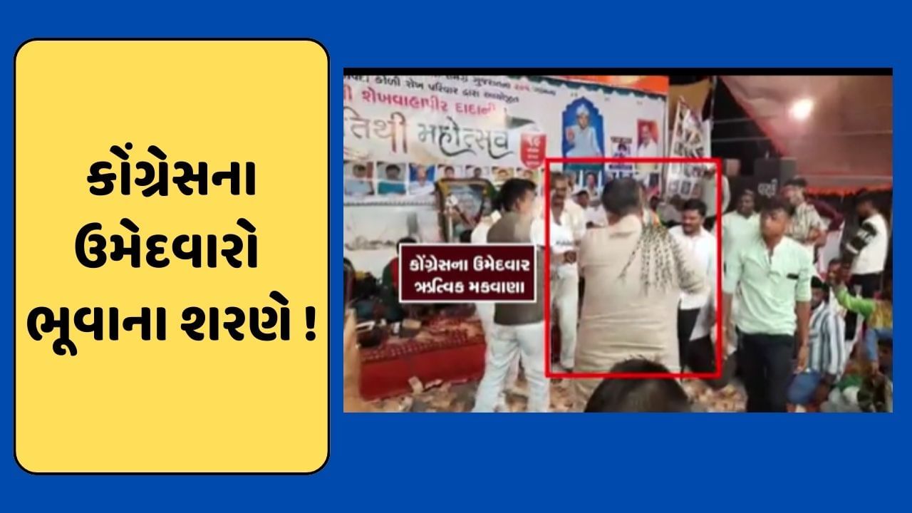 કોંગ્રેસના ઉમેદવારો ભૂવાના શરણે ! માતાજીના માંડવામાં ધૂણતા ધૂણતા પોતાને ...