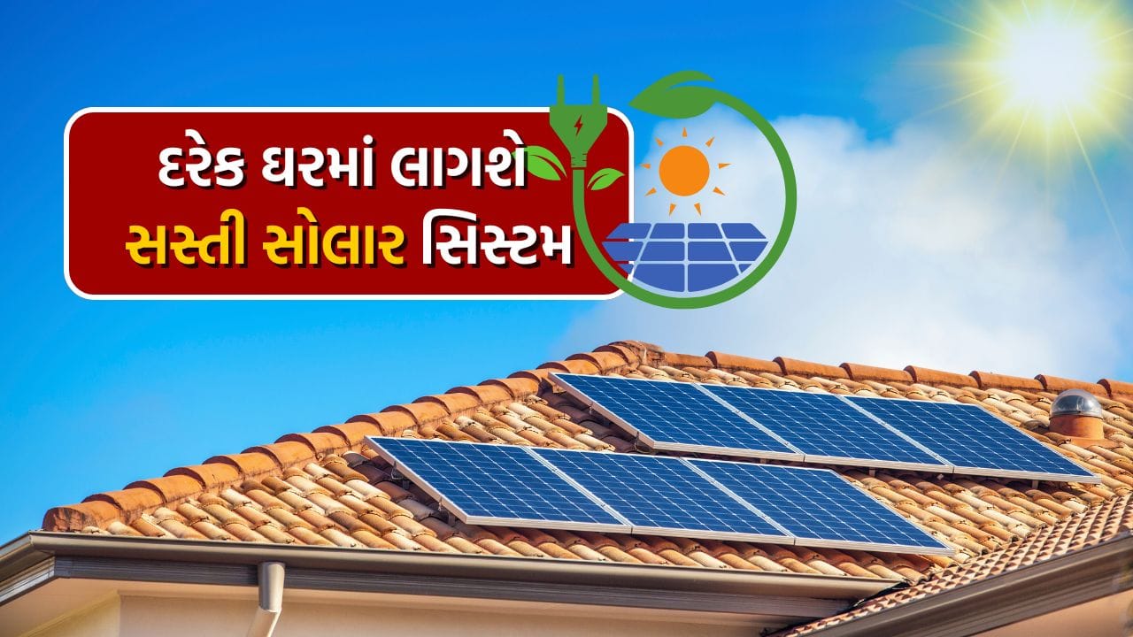 ગરીબ પરિવારોને મોટી રાહત, ઘરે 1kW સોલાર સિસ્ટમ લગાવવા ધમાકેદાર ...