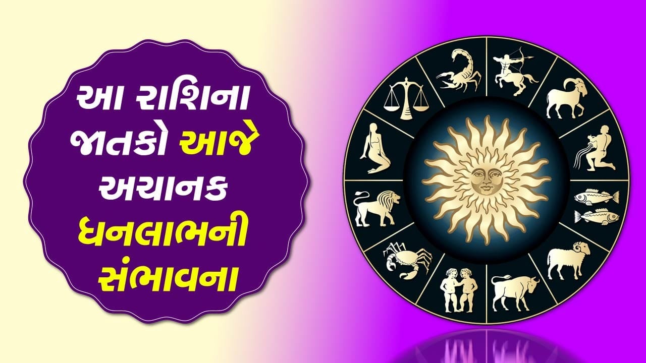 આજનું રાશિફળ વીડિયો: આ રાશિના જાતકો આજે અચાનક ધનલાભની સંભાવના, જાણો ...