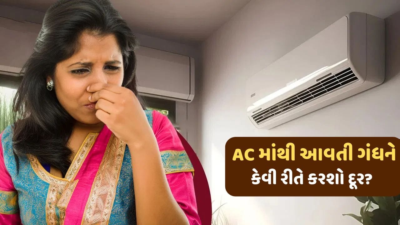 AC માંથી આવી રહી છે વિચિત્ર દુર્ગંધ? તો આવી રીતે કરો ઠીક, નહીં આવે ખરાબ સ્મેલ - Gujarati News ...