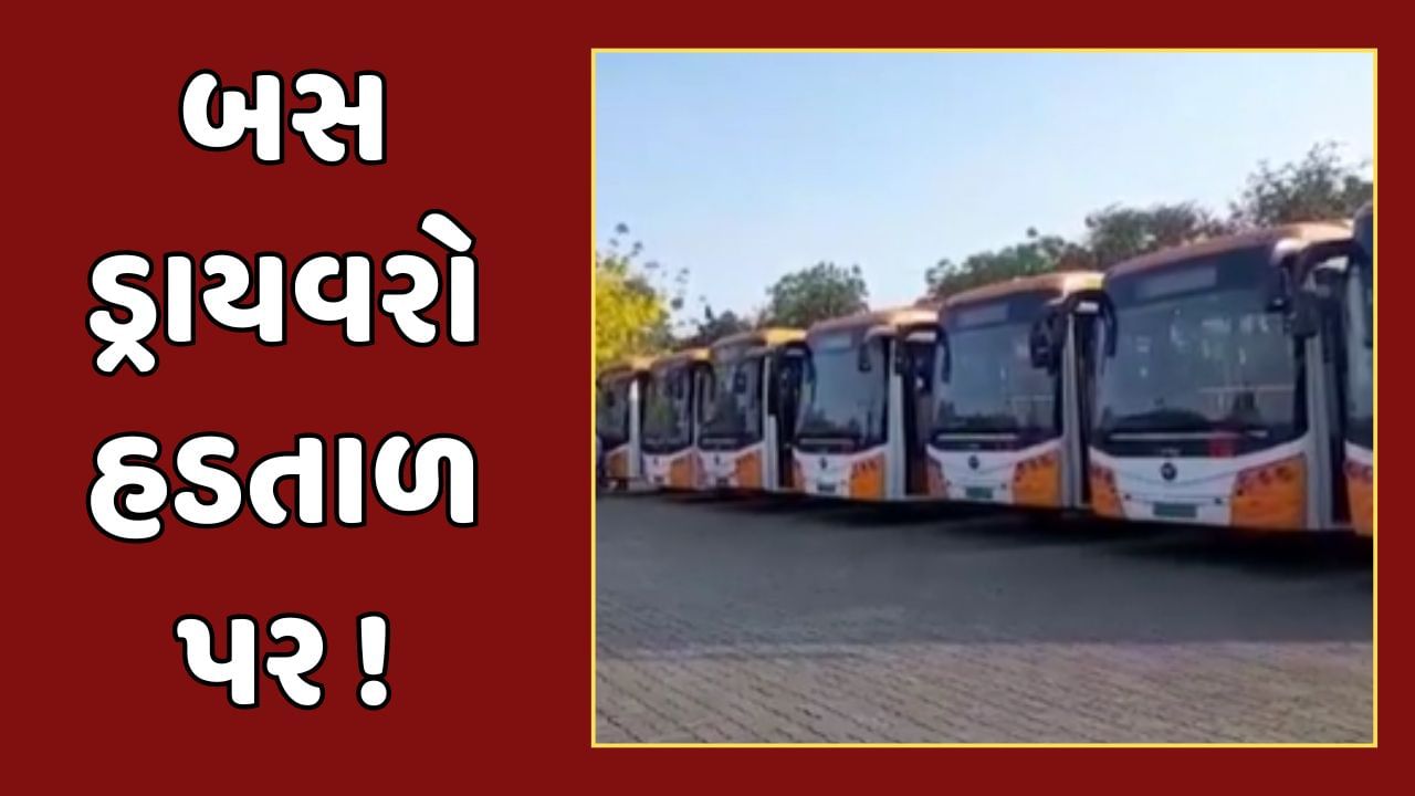 Rajkot Video: BRTS અને ઇલેકટ્રીક સીટી બસના ડ્રાયવરોએ પાડી હડતાળ, જાણો શું છે કારણ - Gujarati ...