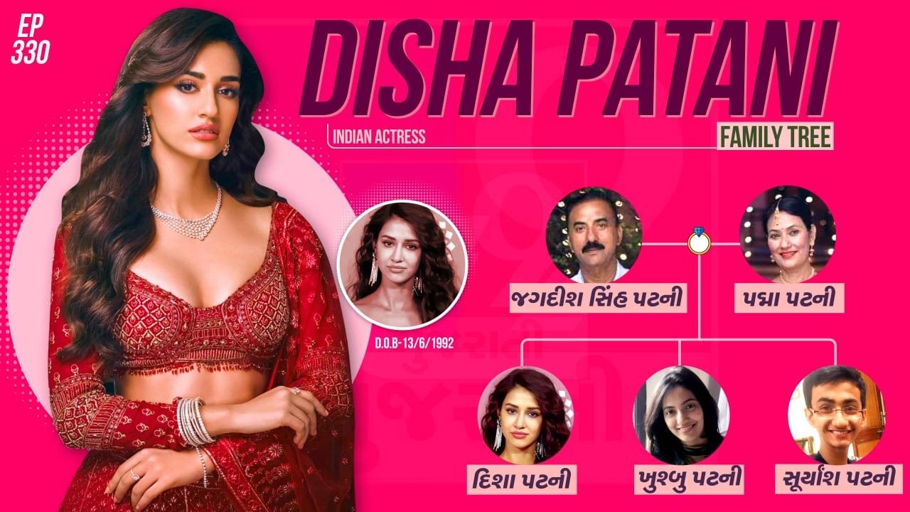 પોલિસ ઓફિસરની દિકરી છે દિશા પટની, આવો છો અભિનેત્રીનો પરિવાર - Gujarati ...