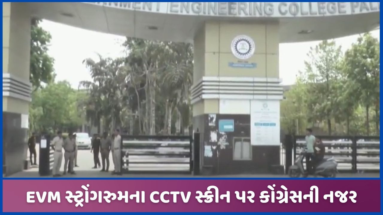બનાસકાંઠાઃ EVM સ્ટ્રોંગરુમના CCTV સ્ક્રીન પર નજર વડે કોંગ્રેસનો ચોકીપહેરો, જુઓ - Gujarati News ...