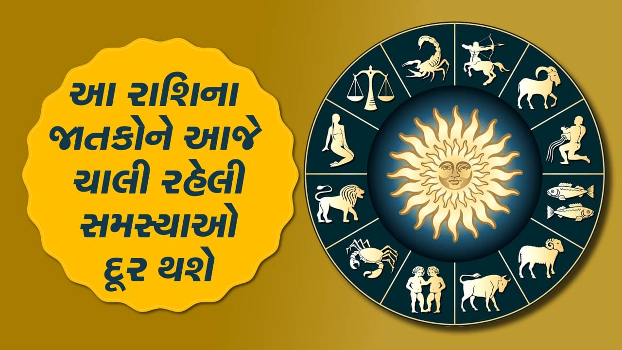 આજનું રાશિફળ વીડિયો: આ રાશિના જાતકોએ વાહન ચલાવવામાં રાખવી કાળજી, જાણો ...