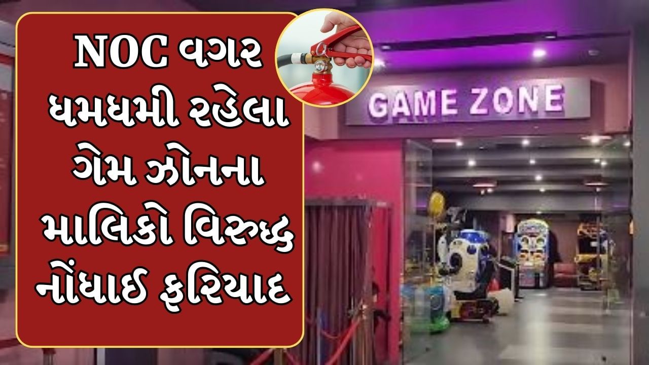 Rajkot Video : રાજકોટમાં TRP ગેમ ઝોન જેવો વધુ એક અગ્નિકાંડ બને તે પહેલા જ આઠ ગેમ ઝોન સીલ કરાયા ...