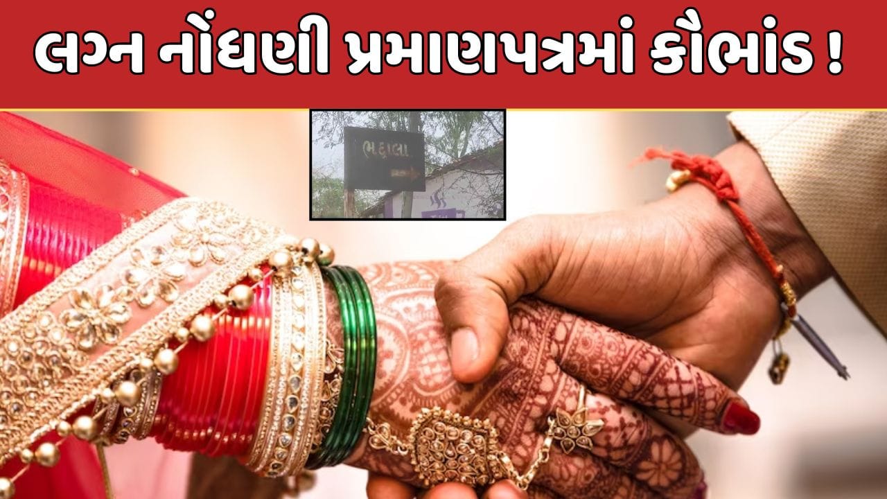 Panchmahal Video : લગ્ન નોંધણી કૌભાંડમાં મોટો ખુલાસો, 106 દંપત્તીને ...
