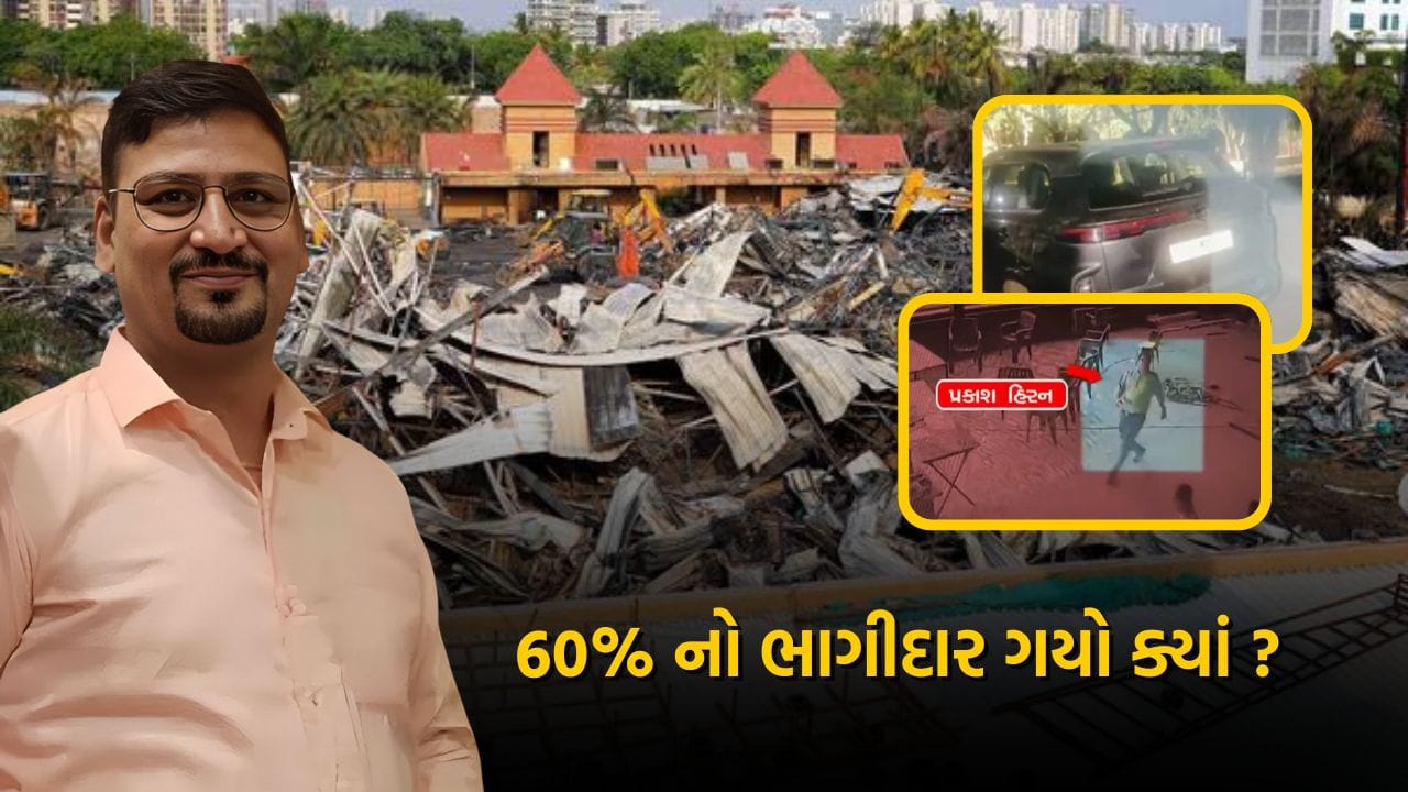 Rajkot Game Zone Fire: અગ્નિકાંડમાં હોમયો આરોપી કે ફરાર ? રાજકોટ ગેમ ...