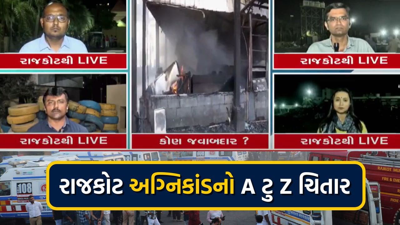 Rajkot TRP Game Zone Fire: અગ્નિકાંડમાં અનેક પરિવારોના સપનાની હોળી ...