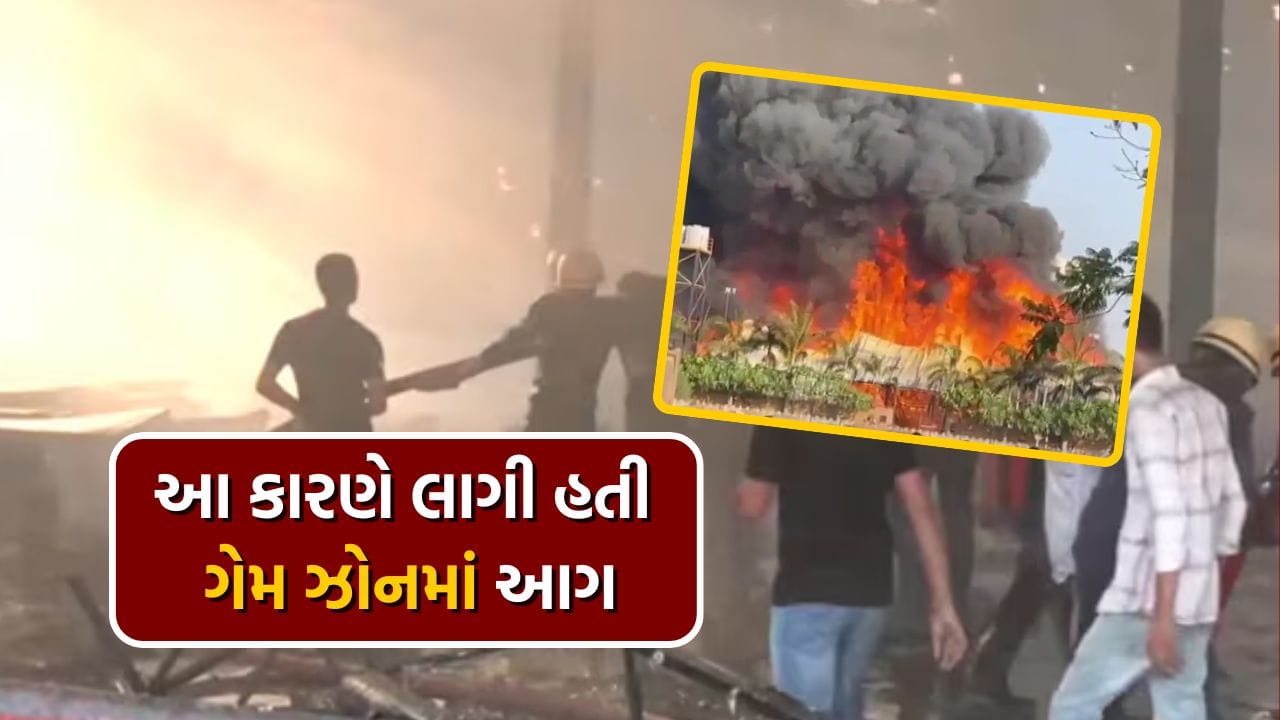 રાજકોટ TRP ગેમ ઝોન દુર્ઘટનામાં આગ લગવાનું મુખ્ય કારણ આવ્યું સામે, જુઓ ...