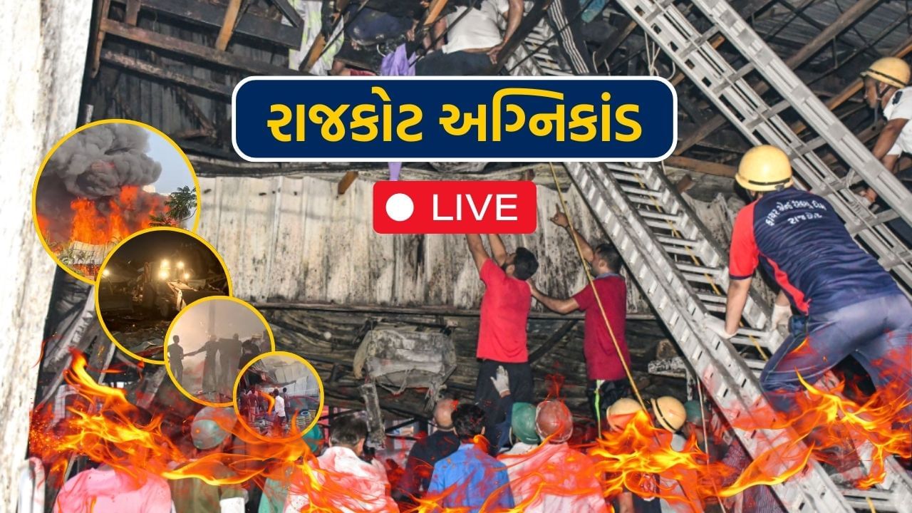 Rajkot gaming zone fire incident LIVE : રાજકોટની દુર્ઘટનાને લઈ પોલીસ ...