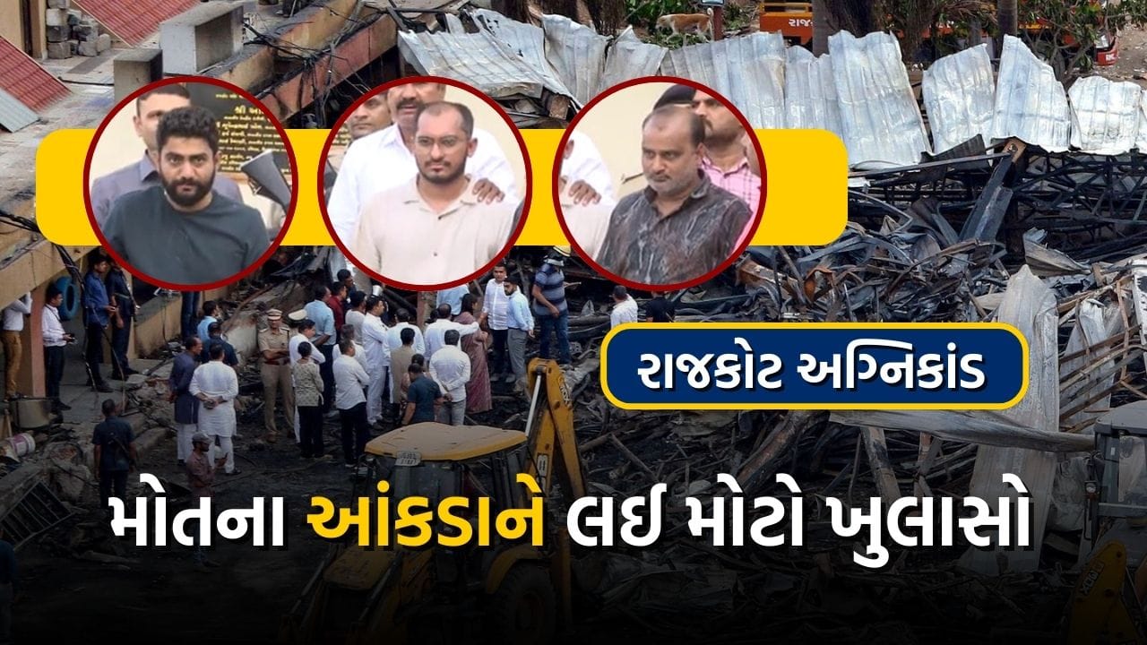 Rajkot Game Zone Fire: રાજકોટ અગ્નિકાંડમાં મોતના આંકડાને લઈ કોર્ટમાં ...