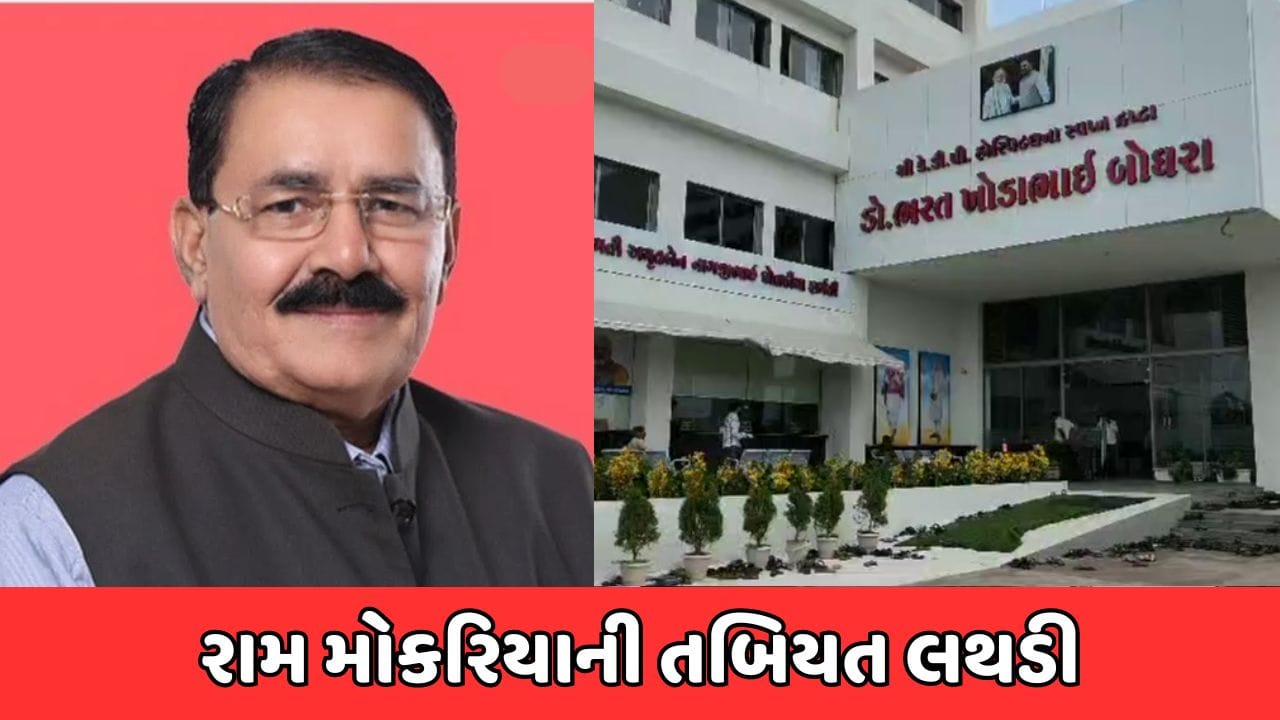 પરશોત્તમ રૂપાલાને મળવા જતા સાંસદ રામ મોકરિયાની તબિયત લથડી, હોસ્પિટલમાં ...