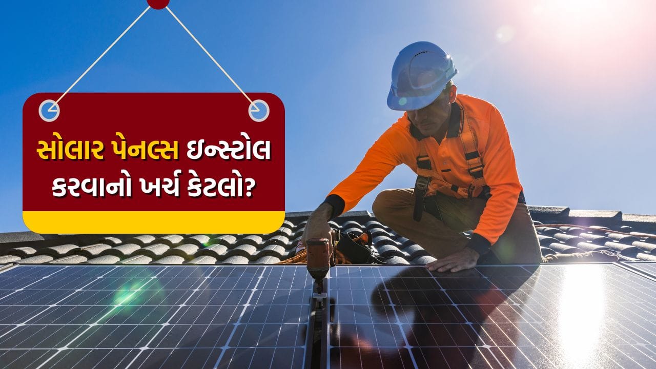 1KW થી 3KWની સોલાર પેનલ્સ ઇન્સ્ટોલ કરવા માટે કેટલો ખર્ચ થાય, જાણો A ટુ ...
