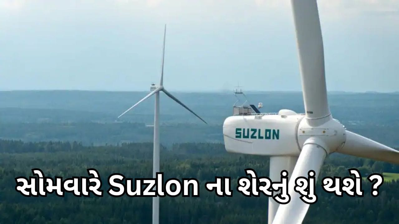 Suzlonના શેરમાં આવો કડાકો, લાગી લોઅર સર્કિટ, જાણો શું કહે છે ઇન્ડિકેટર ...