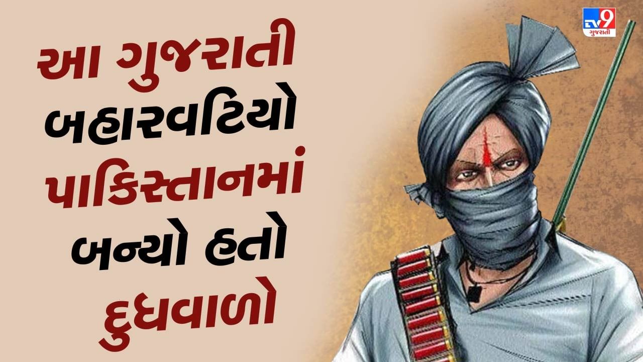 ગુજરાતના એક ડાકુના કારણે દેશની પહેલી ચૂંટણી થઈ હતી લેટ જાણો કોણ છે તે ખૂંખાર બહારવટિયો
