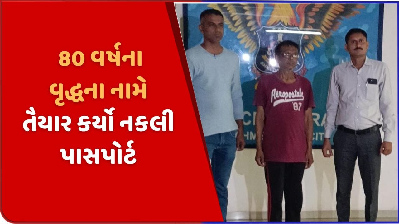અમેરિકાથી નકલી પાસપોર્ટ આધારે અમદાવાદ આવતા જિતેન્દ્ર પટેલ એરપોર્ટ પર ઝડપાયો - Gujarati News ...