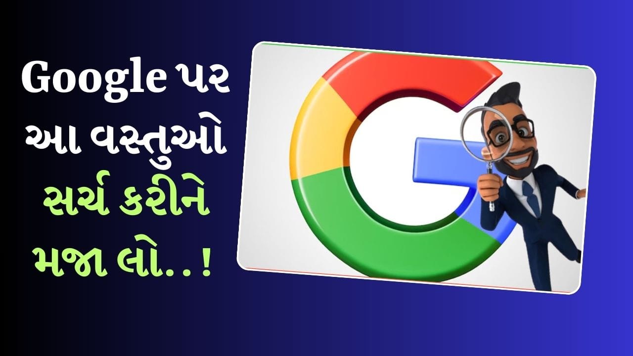 Google પર Search કરીને જુઓ આ 6 વસ્તુઓ, રિઝલ્ટ જોઈને થઈ જશો હેરાન ...