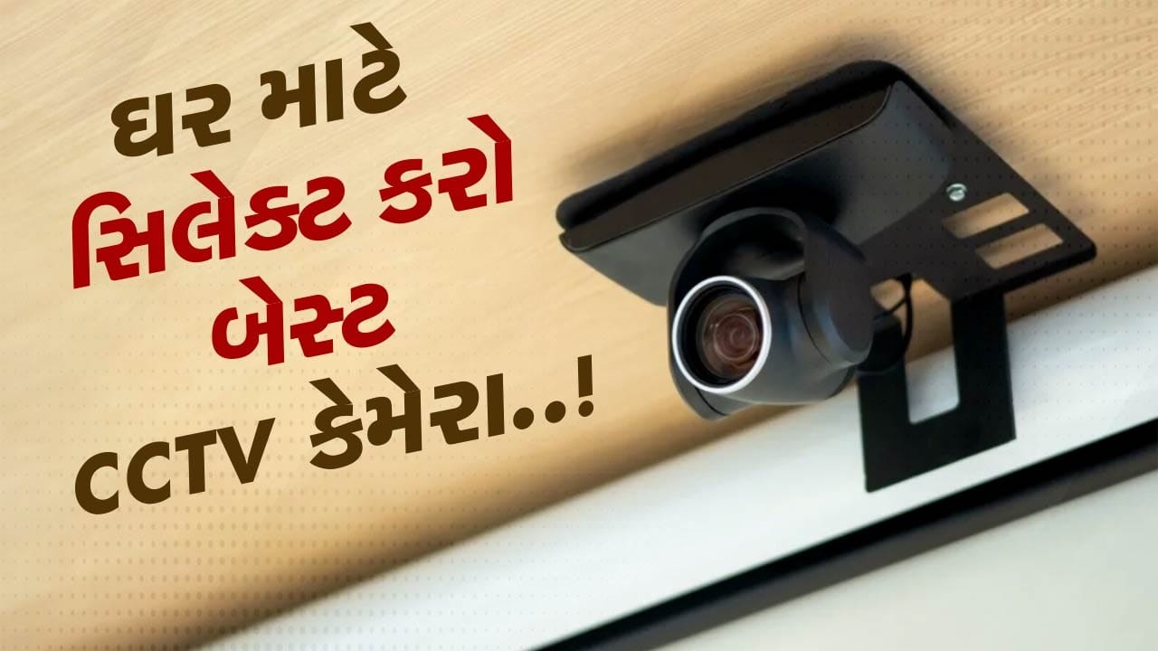 ઘરમાં CCTV કેમેરા લગાવતી વખતે આ 4 બાબતોનું રાખો ધ્યાન, ચોર ફરકશે પણ નહીં! - Gujarati News | Best ...