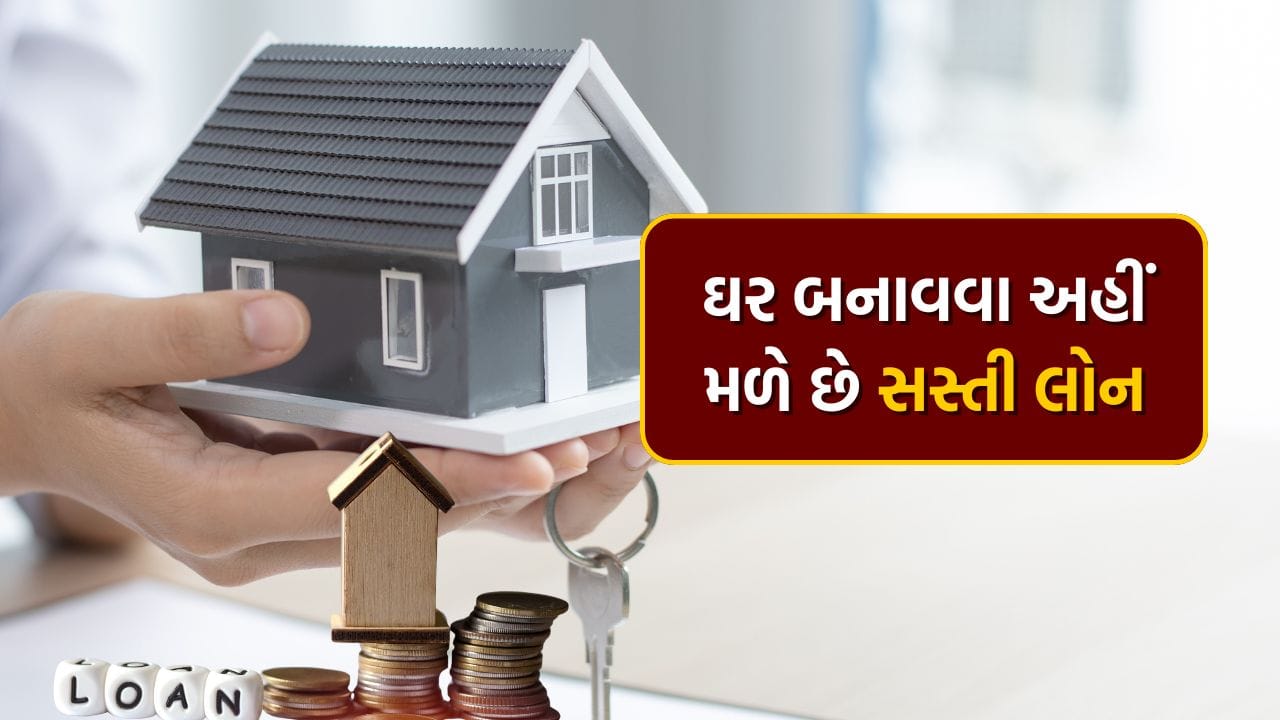 તમારા સપનાનું ઘર બનાવવા SBI, HDFC સહિતની ઘણી બેંક આપી રહી છે સૌથી સસ્તી ...
