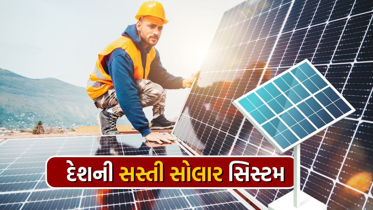 દેશની સૌથી સસ્તી સોલાર પેનલ, સબસિડી બાદ મળશે તેનાથી પણ ઓછી કિંમતે, જાણો ...
