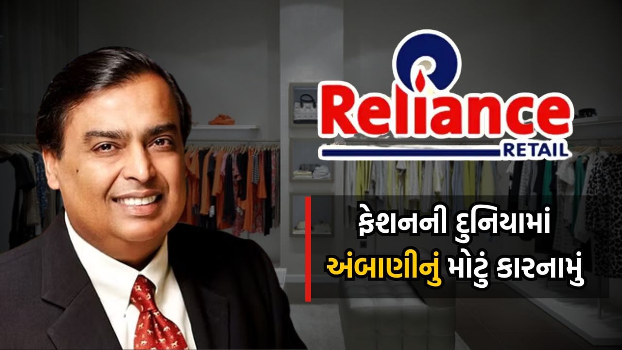 ભારતીયોને સસ્તામાં મળશે વિદેશી બ્રાન્ડના કપડાં ! મુકેશ અંબાણીની રિલાયન્સ રિટેલ પાસે છે આખો મેગા ...