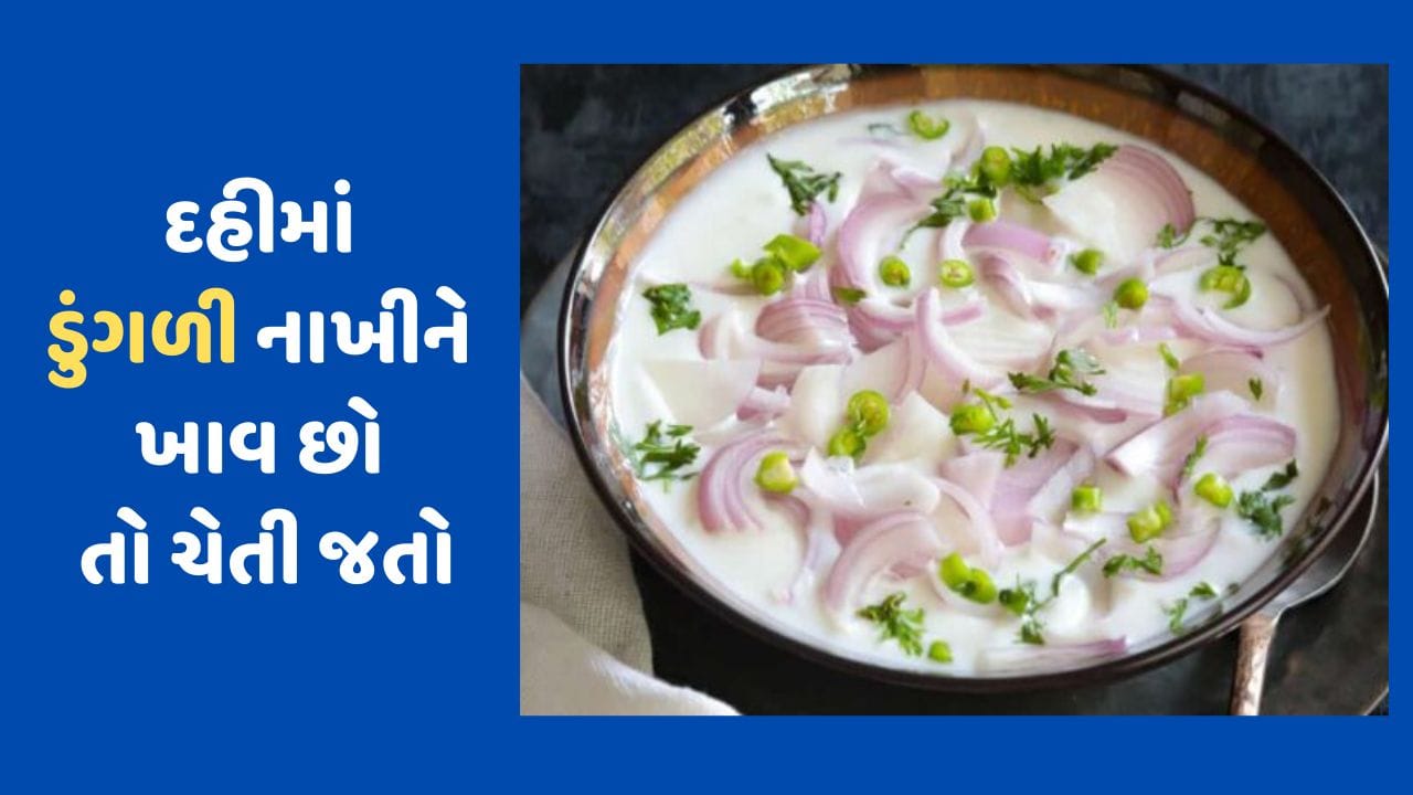 દહીમાં ડુંગળી નાખીને ખાતા લોકો સાવધાન, થઈ શકે છે આ સમસ્યા - Gujarati ...