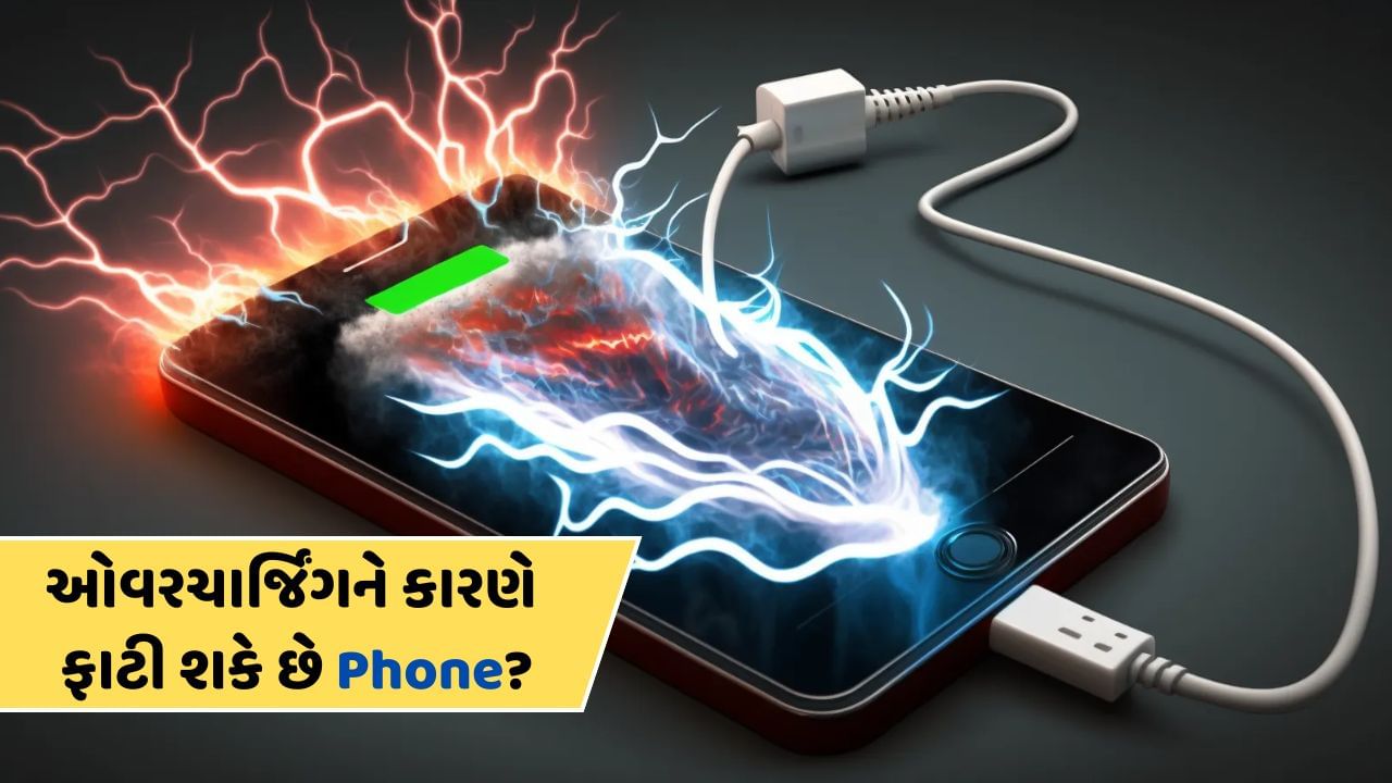 Phone Tips : શું 'ઓવરચાર્જિંગ'ના કારણે ફોનમાં થઈ શકે છે બ્લાસ્ટ? જાણો ...