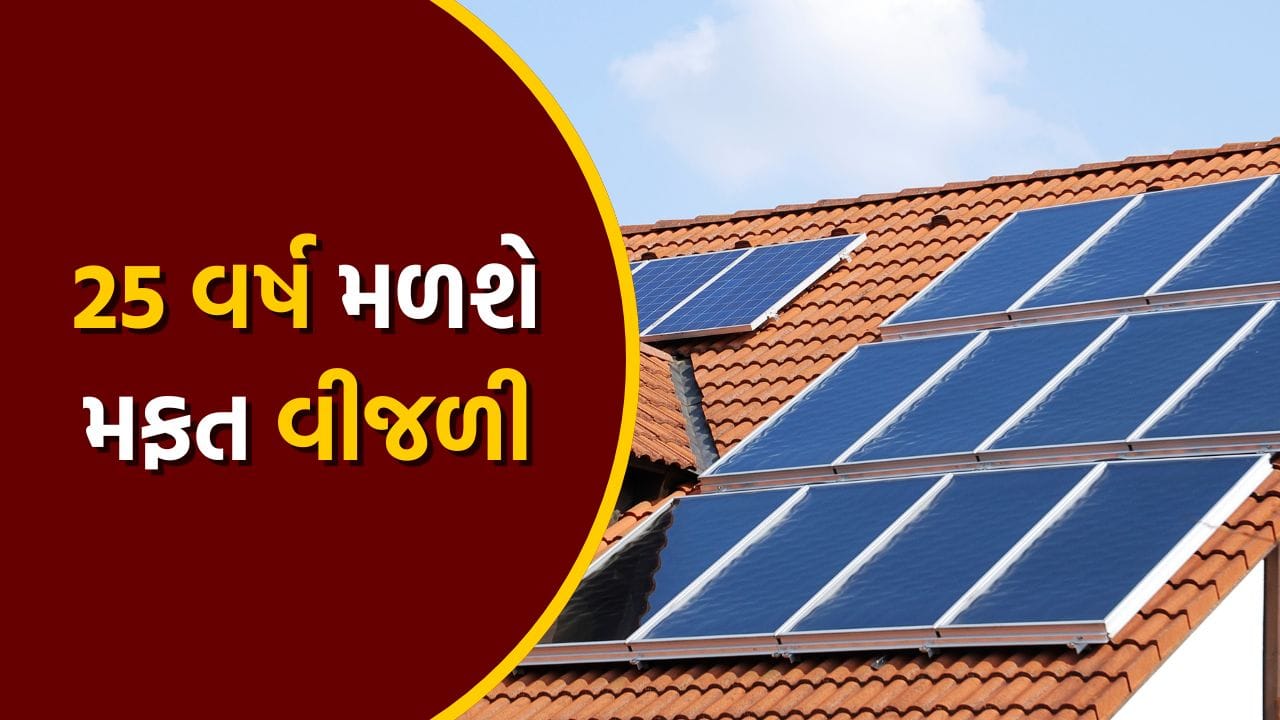 25 વર્ષ સુધી મળશે મફત વીજળી, માત્ર આટલા રૂપિયા ખર્ચીને ઘરે લગાવો સોલાર ...