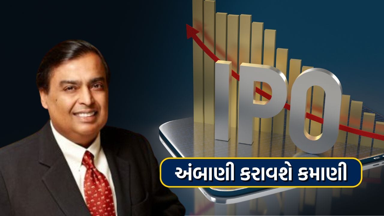 કમાવાની મોટી તક ! મુકેશ અંબાણીની આ કંપનીનો આવી રહ્યો છે IPO, મેટા-ગૂગલનો પણ હિસ્સો, જાણો A ટુ Z ...