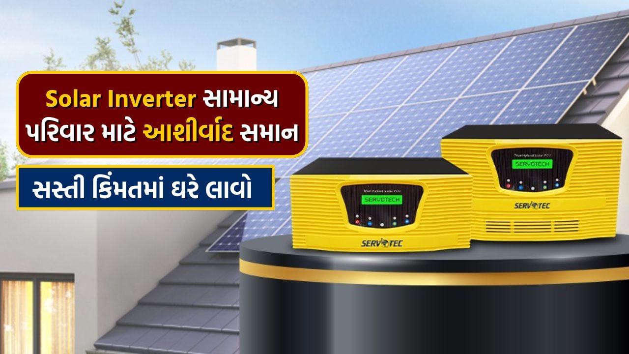 વધતા વીજ બિલ વચ્ચે ગરીબ પરિવારને મોટી રાહત, 380 રૂપિયામાં ઘરે લગાવી ...