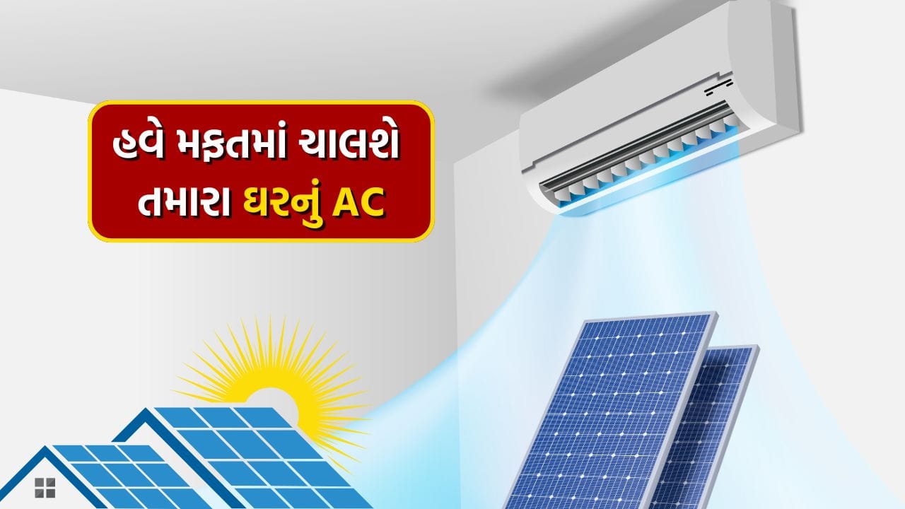 દિવસ-રાત વીજળી વગર મફતમાં ચાલશે AC, જાણો સોલાર સિસ્ટમ લગાવવા માટે કેટલો ...