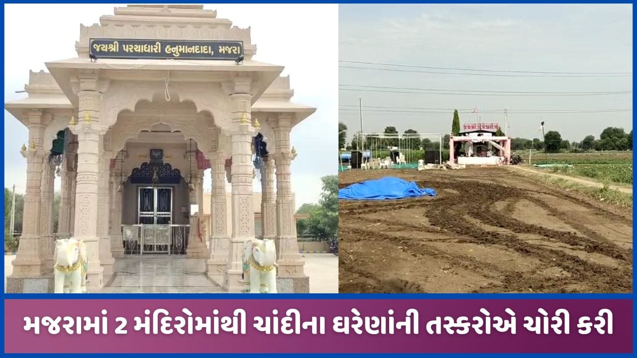 પ્રાંતિજના મજરા ગામે તસ્કરો ત્રાટક્યા, 2 મંદિરોમાં 4.56 લાખની ચોરી ...