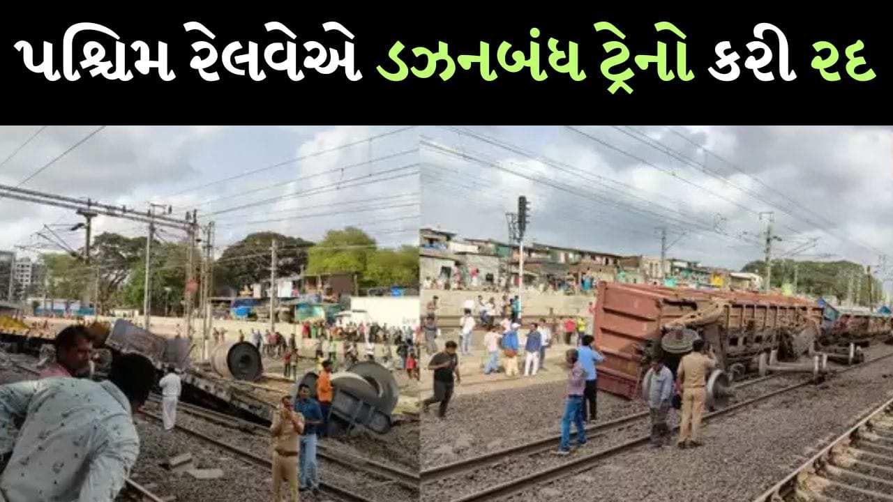Western Railway : પાલઘરમાં માલગાડીના 6 ડબ્બા પાટા પરથી ઉતર્યા, જાણો ...