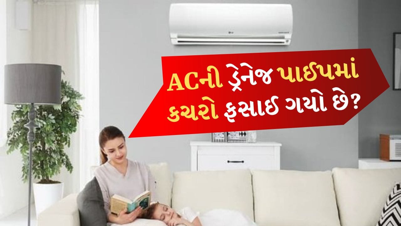 ACની ડ્રેનેજ પાઈપમાં કચરો ફસાઈ ગયો છે? કંઈ પણ નુકસાન કર્યા વિના આ રીતે કરો સાફ - Gujarati News ...