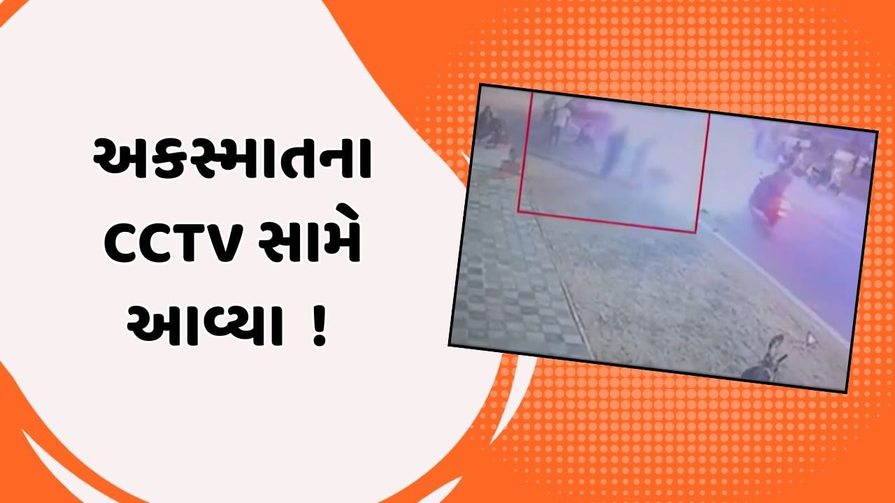 Ahmedabad Video : નિકોલમાં રાત્રે ટહેલવા નીકળેલા પરિવારને અડફેટે લેવાના CCTV આવ્યા સામે, પોલીસે ...