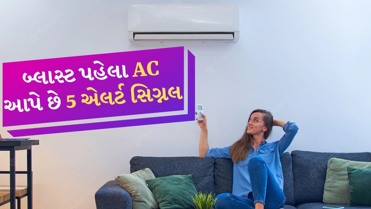બ્લાસ્ટ પહેલા Air Conditioner આપે છે આ 5 એલર્ટ સિગ્નલ, તરત જ કરો આ કામ - Gujarati News | Air ...