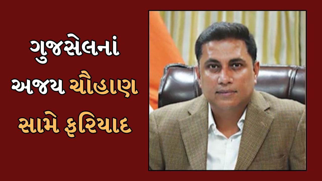 ગુજસેલનાં તત્કાલિન કેપ્ટન અજય ચૌહાણ સામે ફરિયાદ, લાખો રુપિયાનું આચર્યું ...