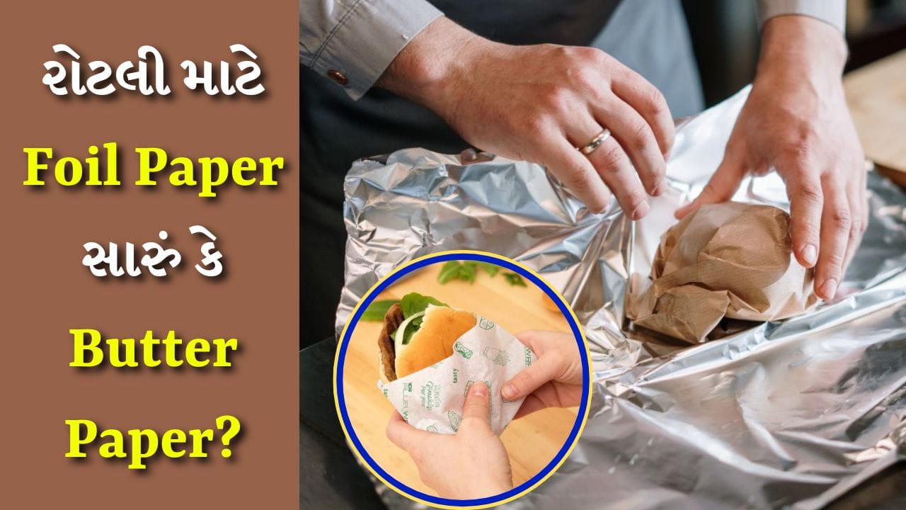 ટિફિન લઈ જતાં લોકો જાણો.. રોટલી રાખવા માટે Aluminum Foil Paper સારું કે ...
