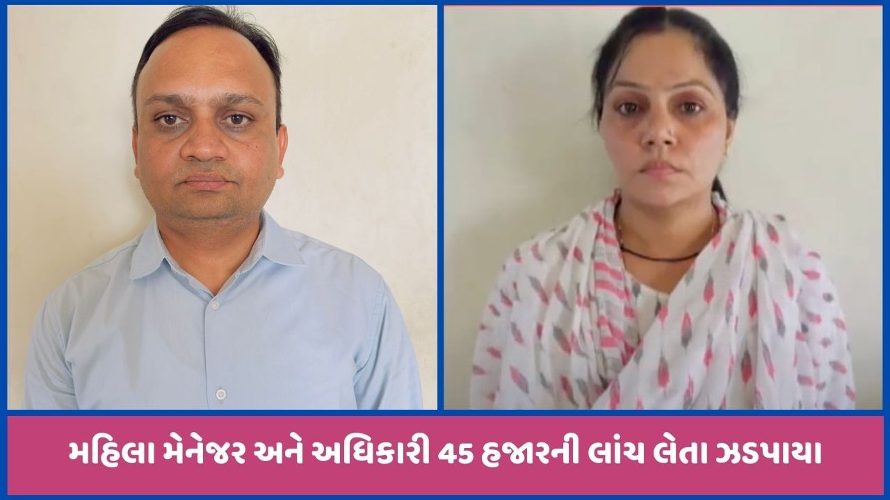 બનાસકાંઠા: નારી સંરક્ષણ કેન્દ્રના મહિલા મેનેજર અને અધિકારી 45000ની લાંચ લેતા ઝડપાયા - Gujarati ...